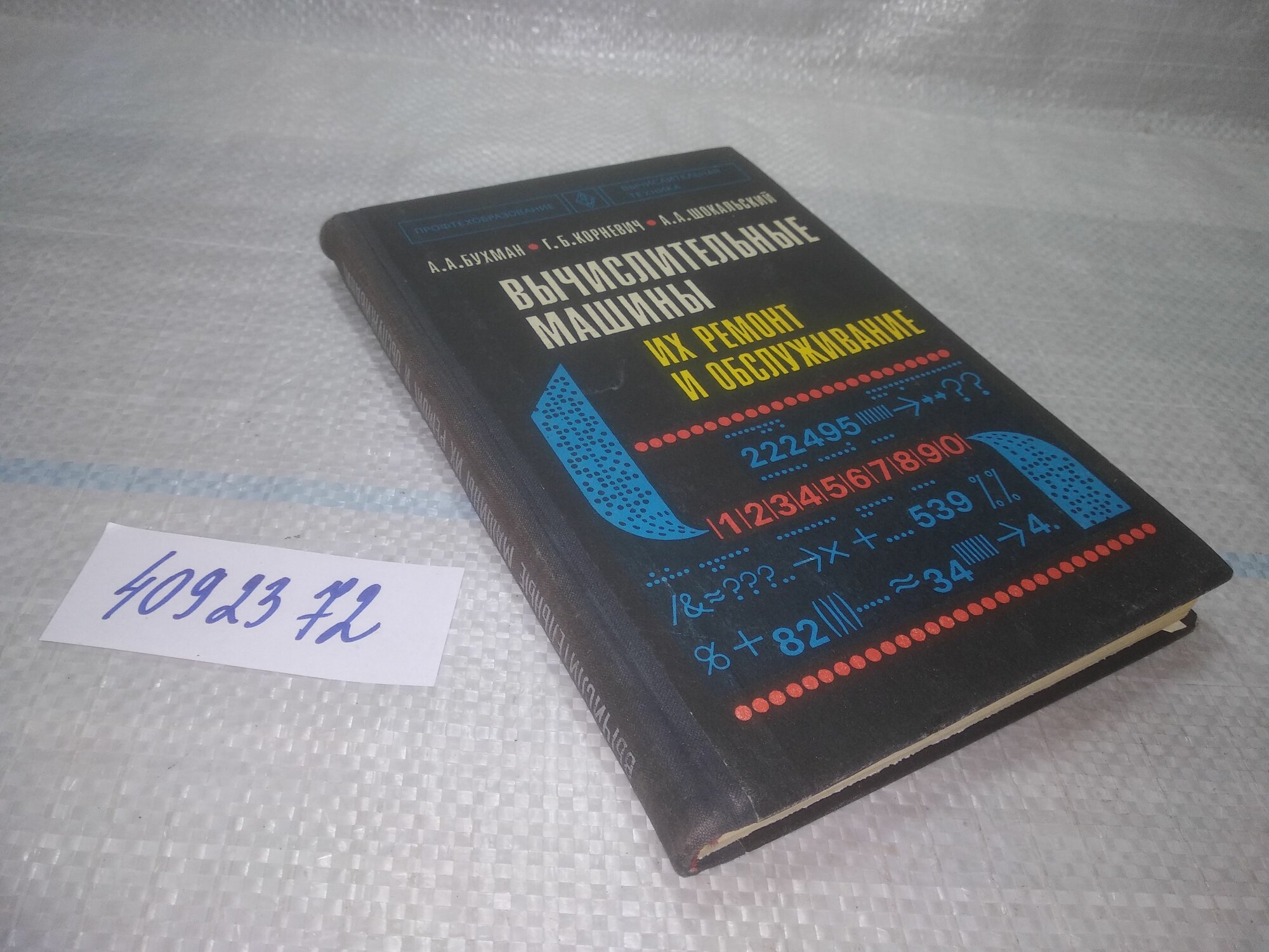 Бухман А, и др. Вычислительные машины, их ремонт и обслуживание