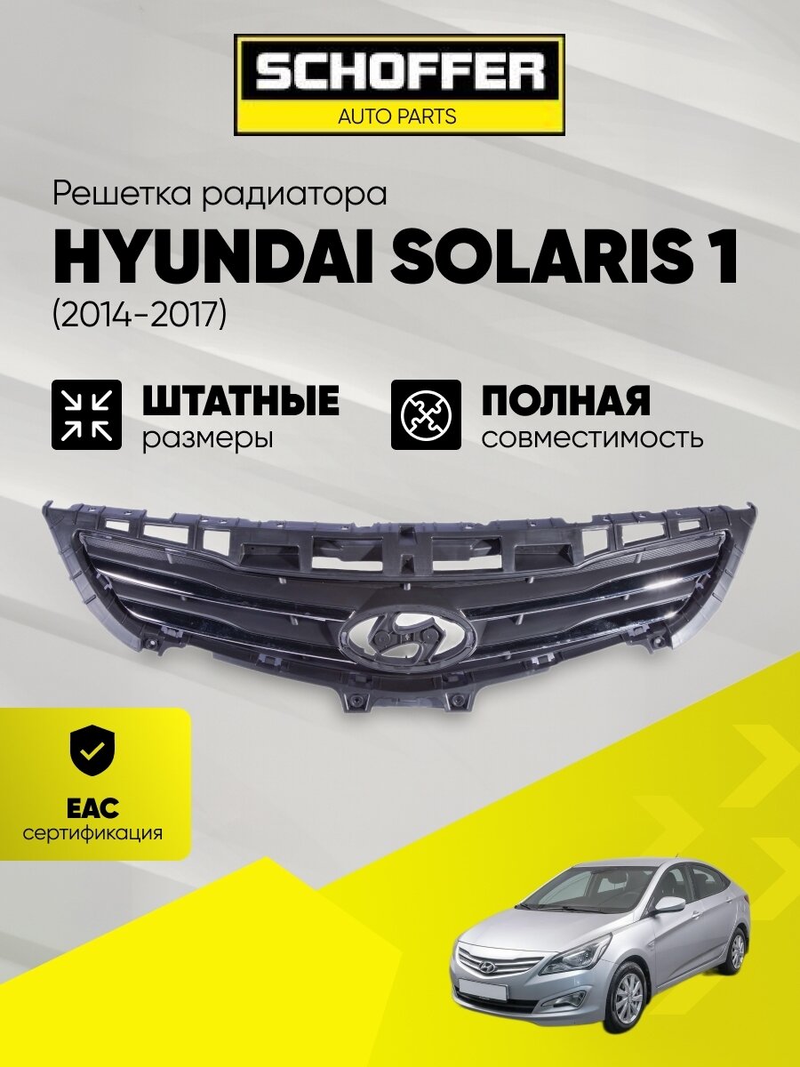 Решетка радиатора Hyundai Solaris (I 2014-2017), черный, SHF-02706