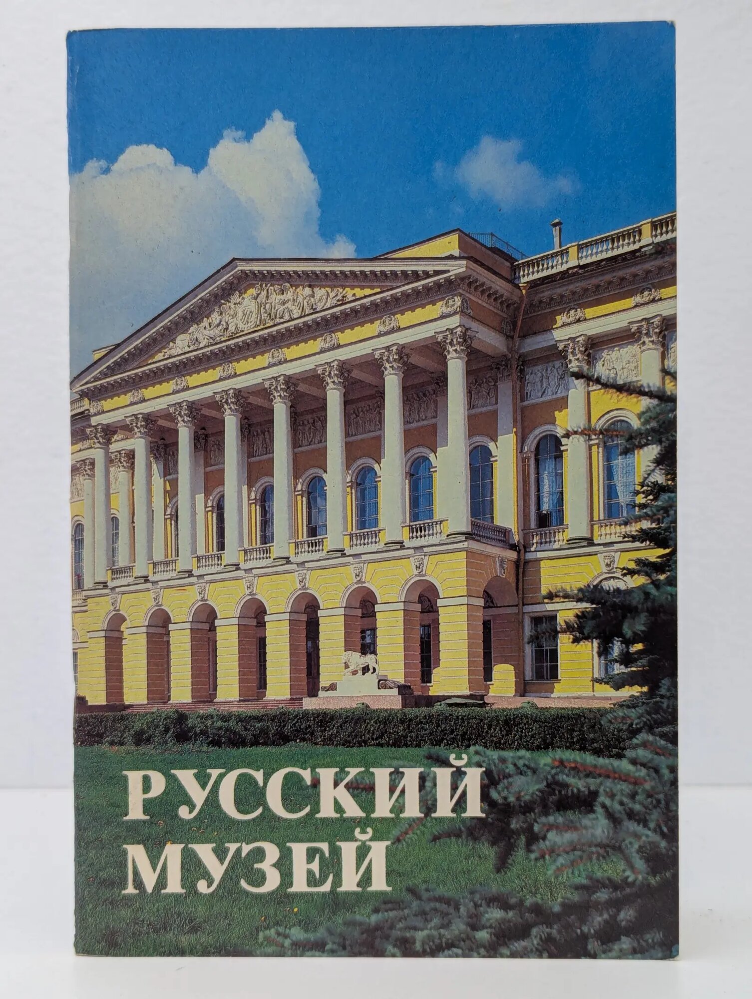 Русский музей Кий Александр Иванович (сост.) 1987
