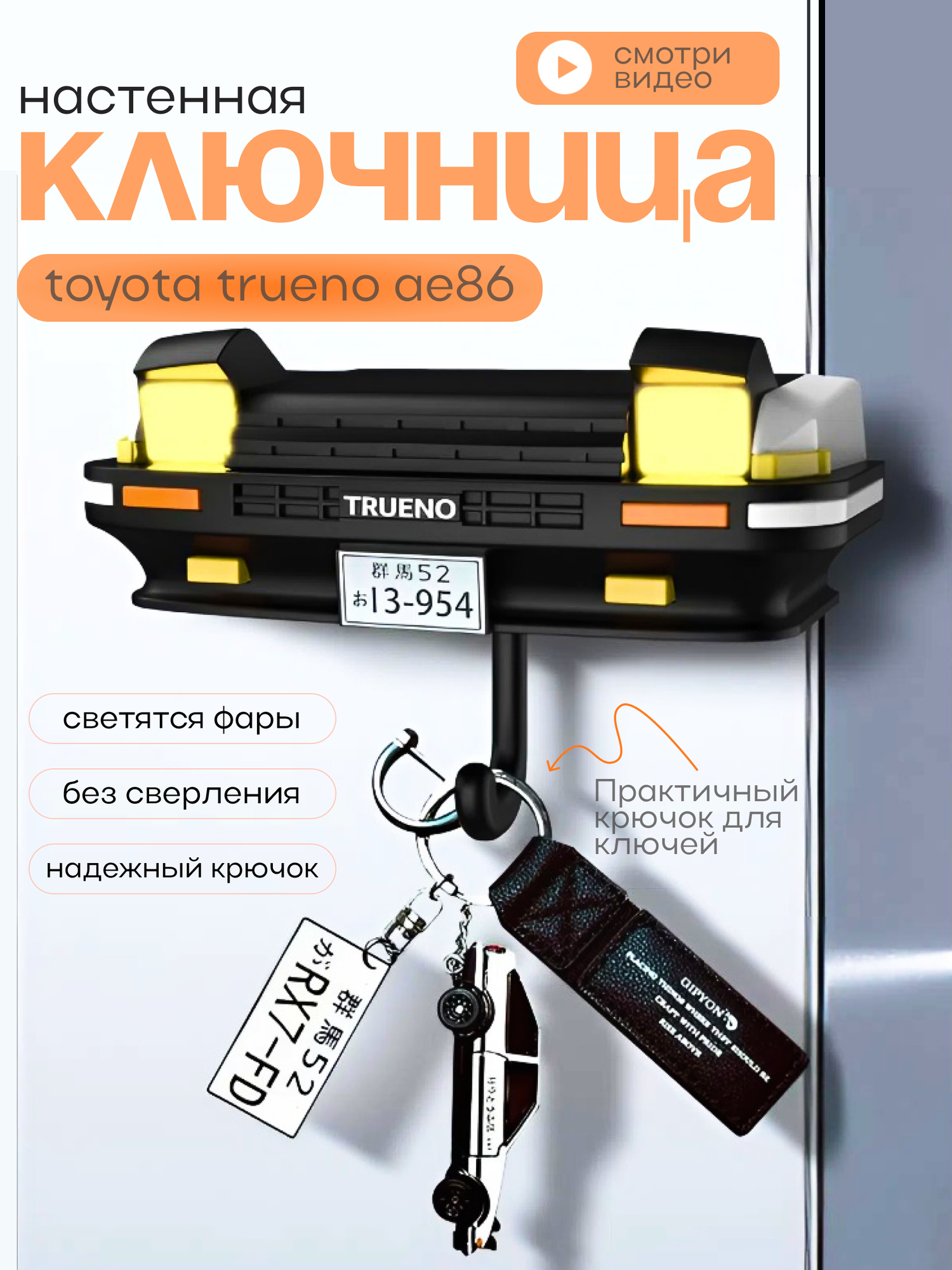 Ключница настенная с 1 крючком / Toyota АЕ86 Initial D / JDM