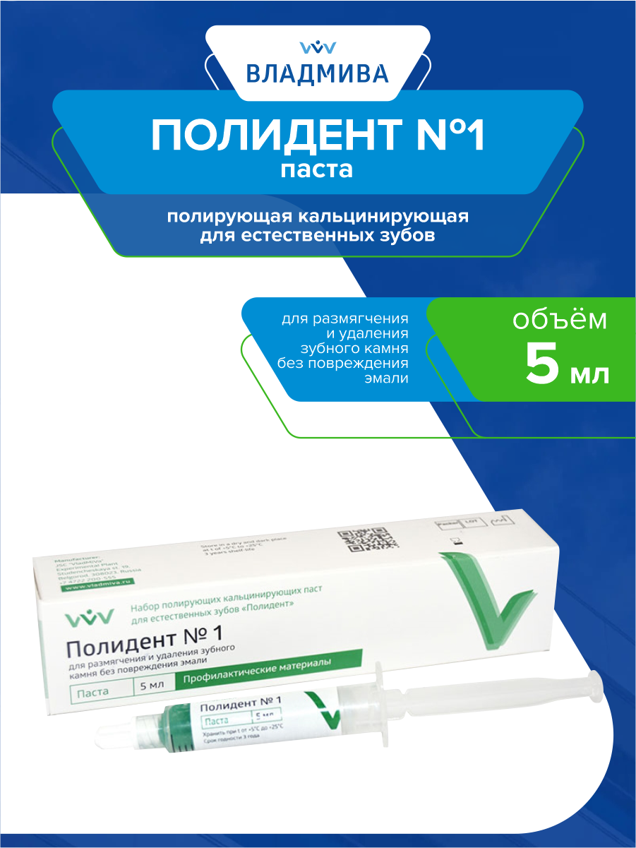 Паста для размягчения и удаления зубных отложений Полидент №1 5 мл.