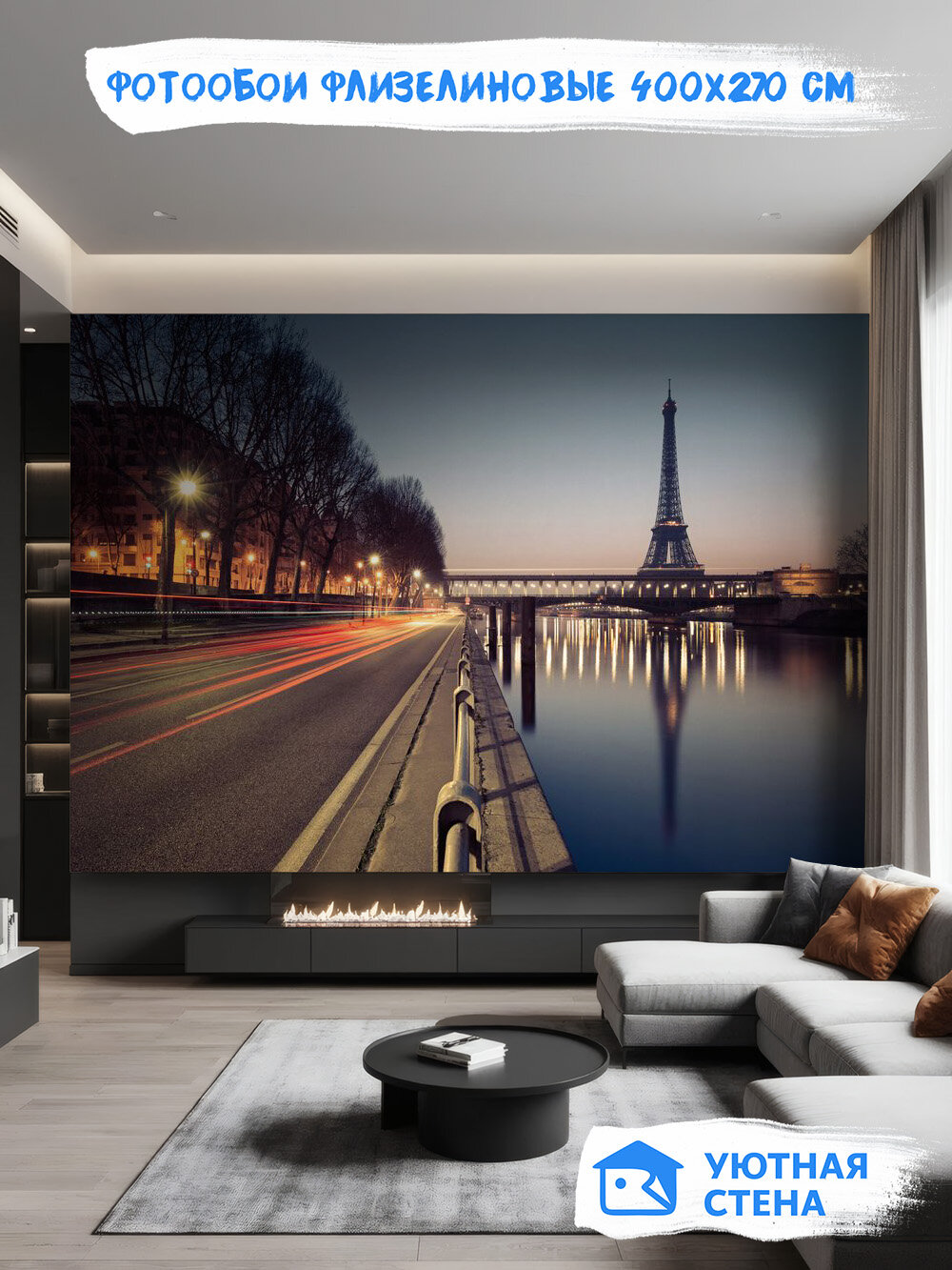 Фотообои Уютная стена "Вид с набережной ночного Парижа на Эйфелеву башню", флизелиновые, 400х270 см