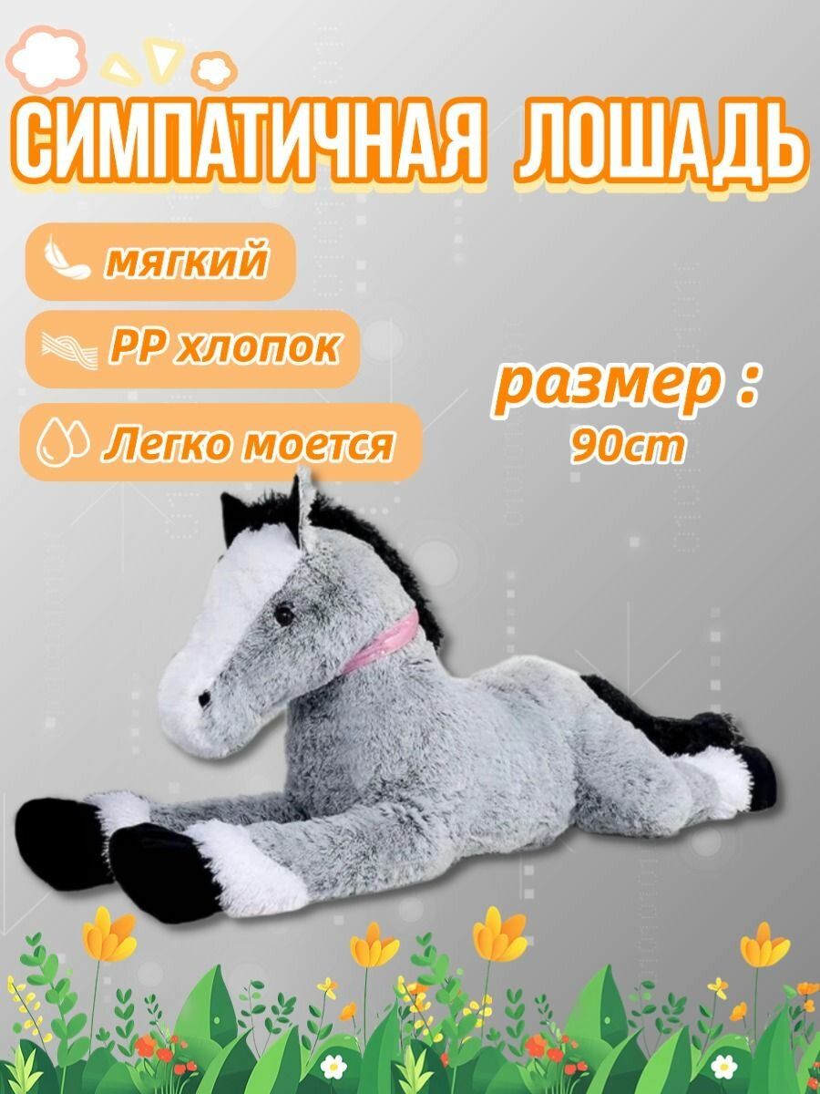Плюшевое животное гигантская плюшевая игрушечная лошадка, серый 90cm