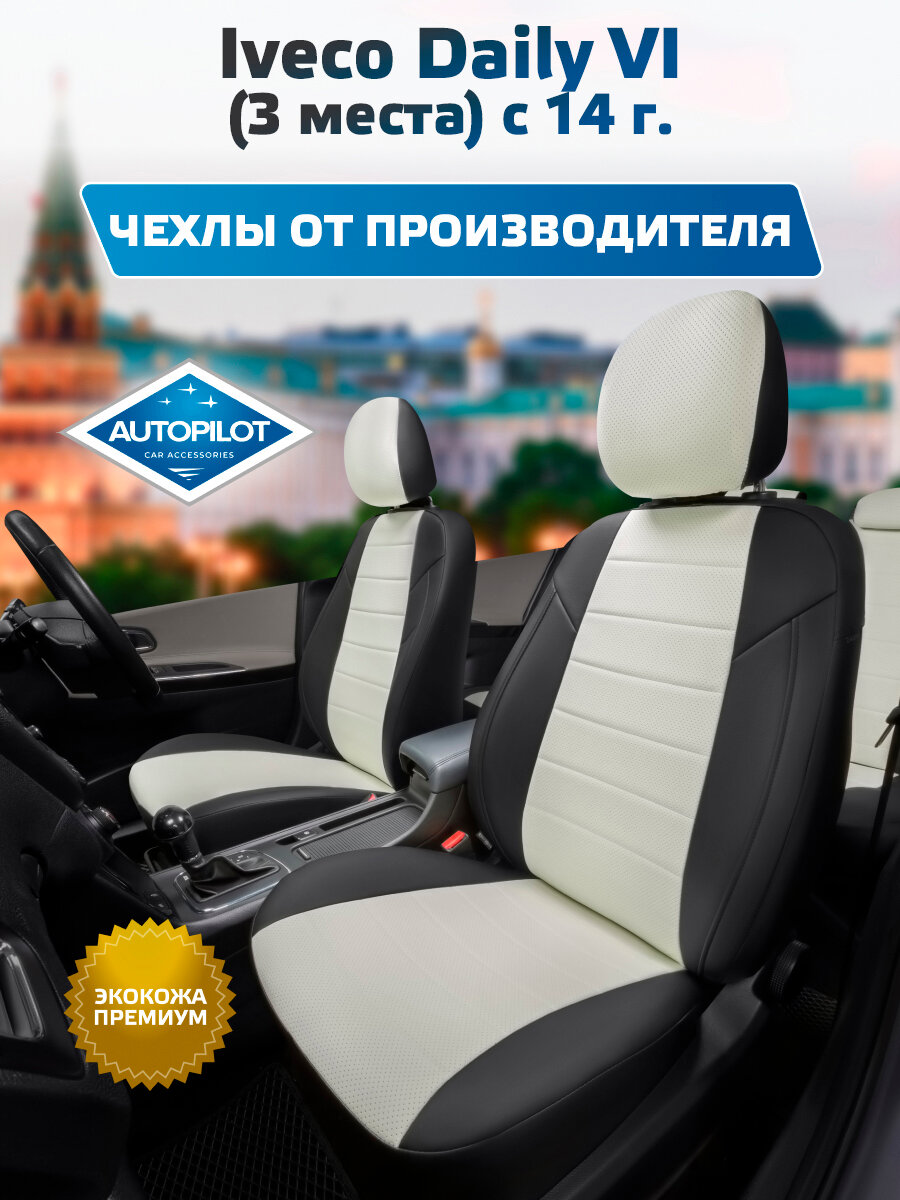 Комплект авточехлов "Автопилот" Iveco Daily VI (3 места) с 14г. Экокожа (Черный + Белый)