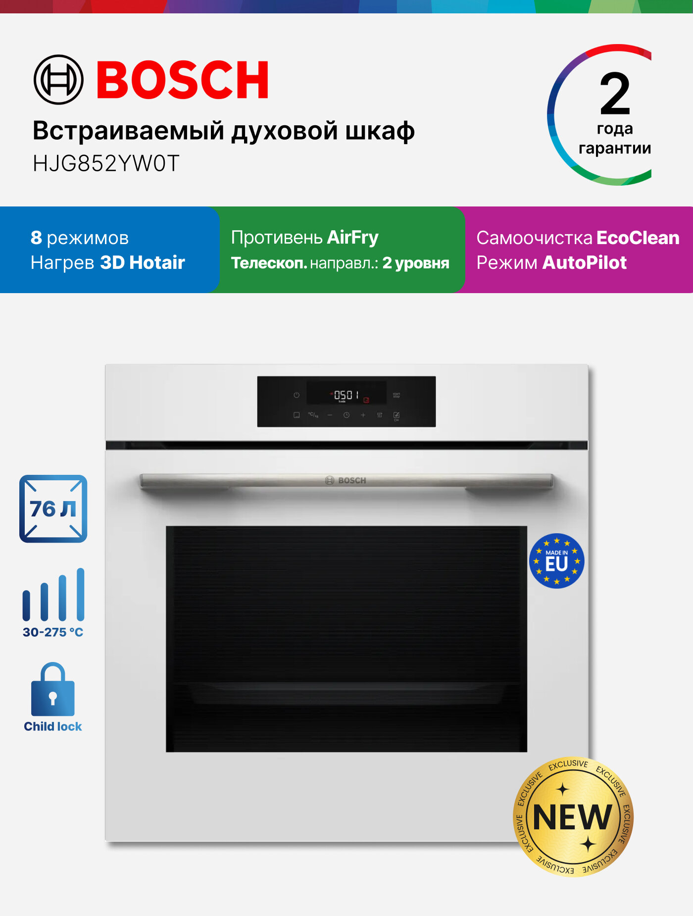 Bosch Духовой шкаф HJG852YW0T, Serie 6, встраиваемый, 76 л, 8 режимов, EcoClean, 3D Hotair, телескопические направляющие