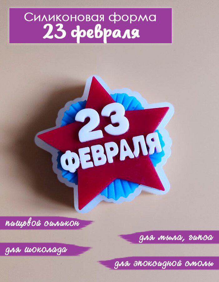 Силиконовая форма для мыла VJ Molds Топпер "23 февраля". Молд для творчества, рукоделия. Фигурка 2Д.