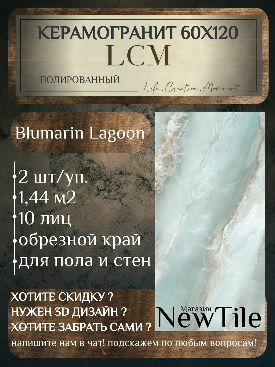60120BLM16P LCM BLUMARIN LAGOON керамогранит полированный 600x1200
