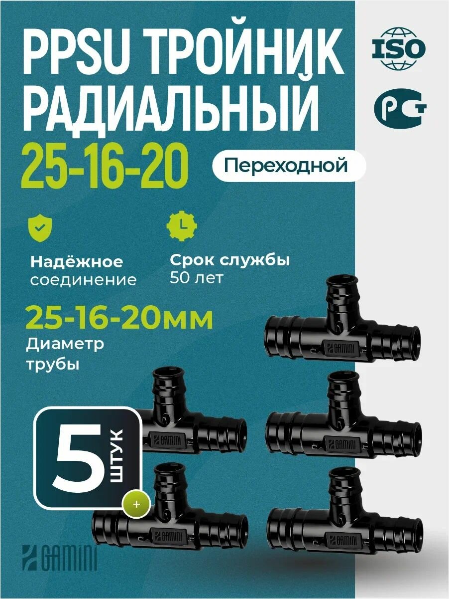 Радиальный тройник PPSU 25-16-20 5 шт