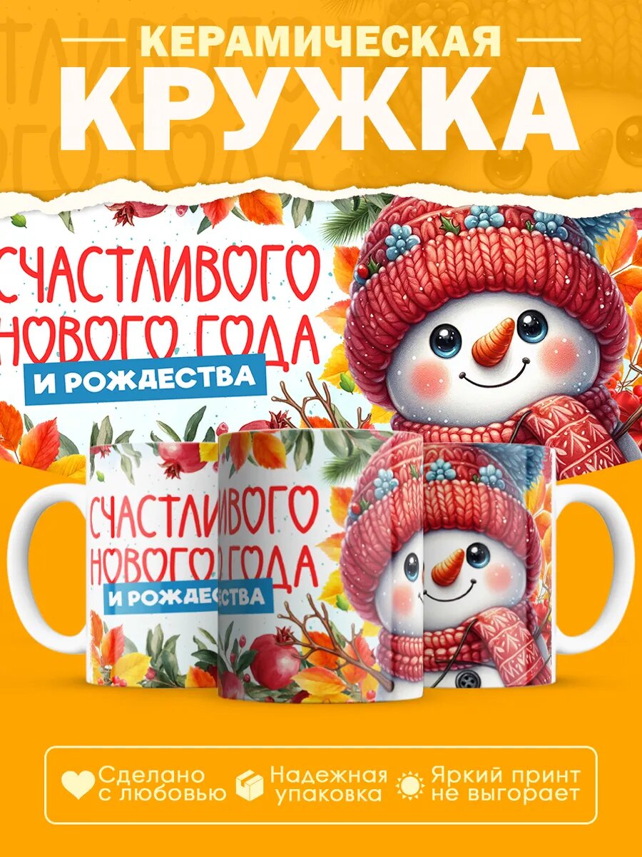 Новогодняя кружка с прикольным принтом снеговик