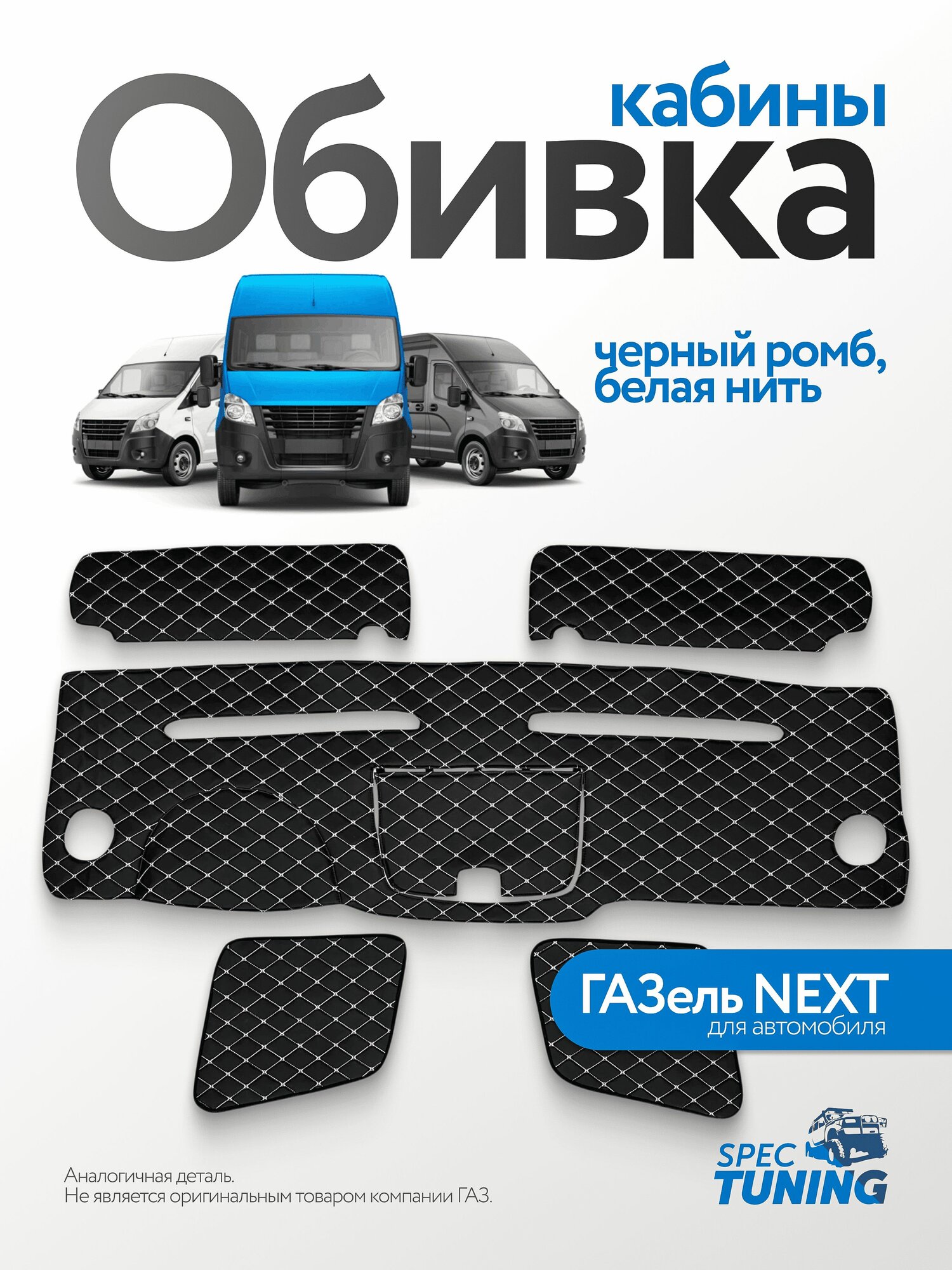 Комплект обивки кабины для ГАЗель NEXT из экокожи черный ромб, белая нить