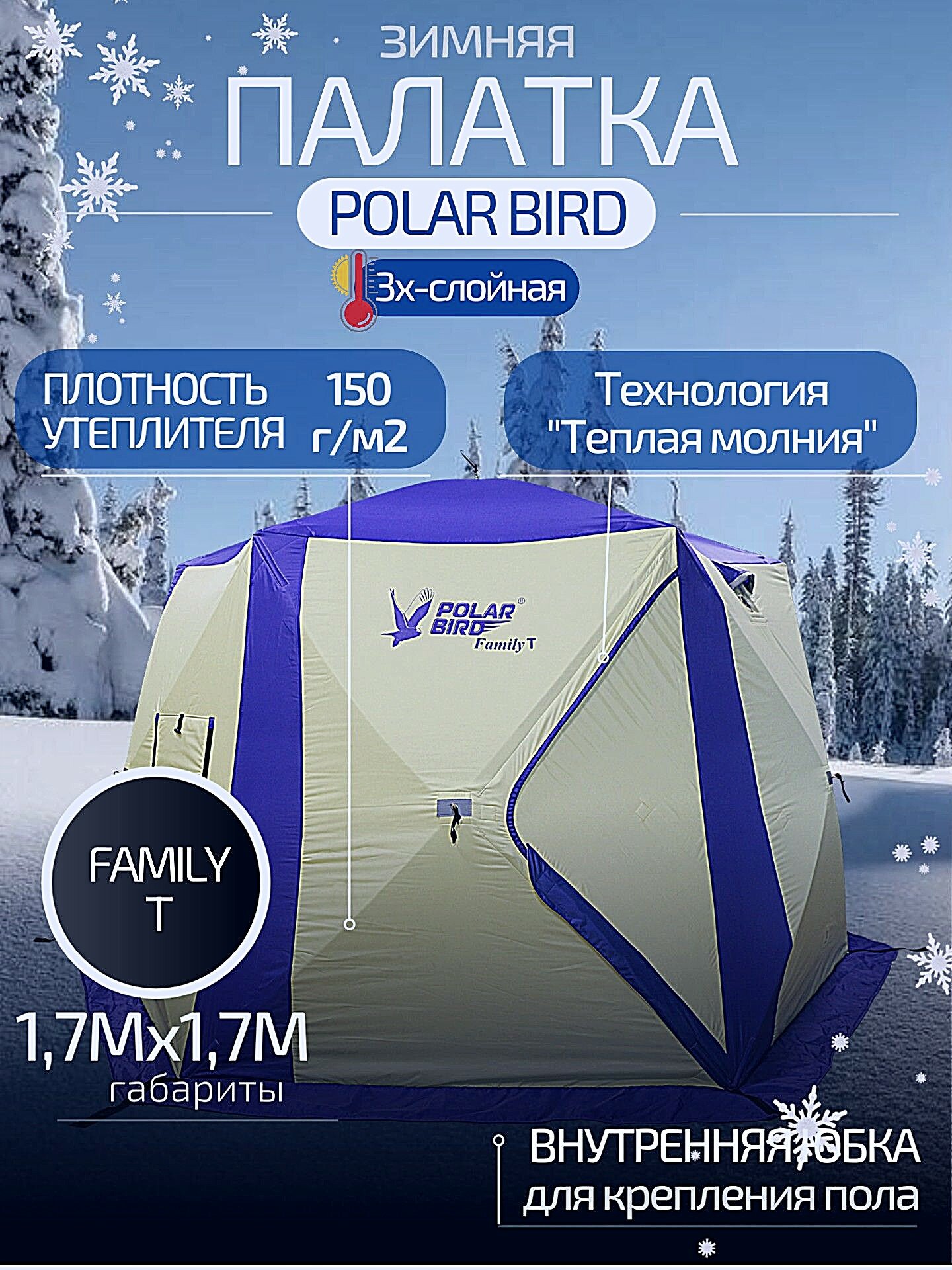 Палатка зимняя 4-местная Polar Bird Family T для рыбалки, трехслойная