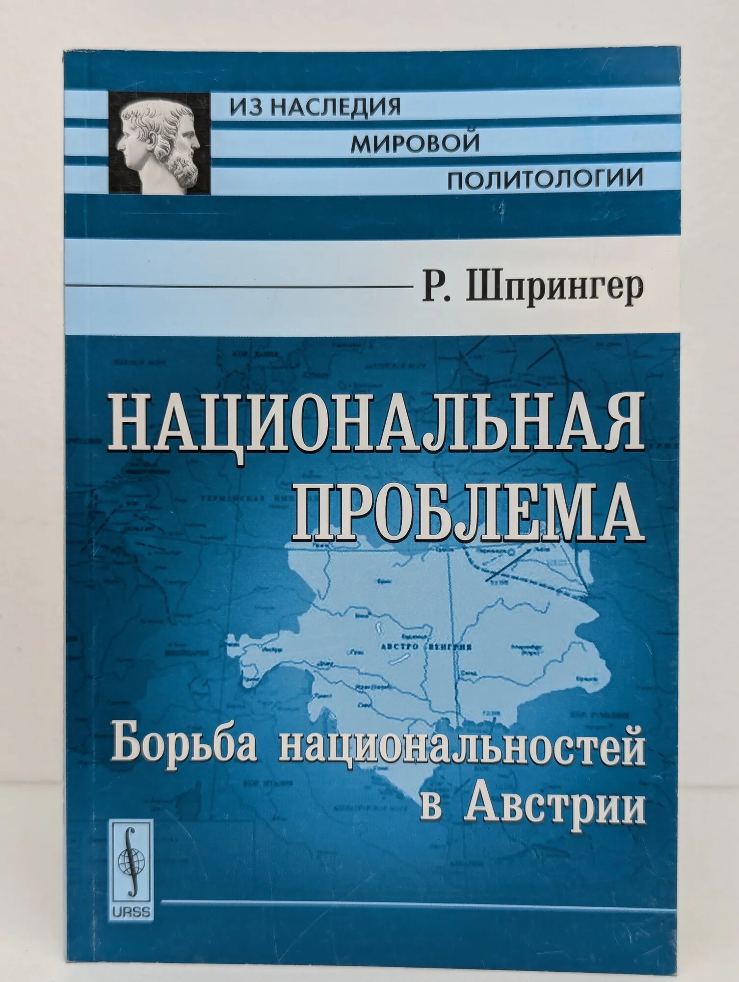 Национальная проблема: Борьба национальностей в Австрии Шпрингер Рудольф 2010