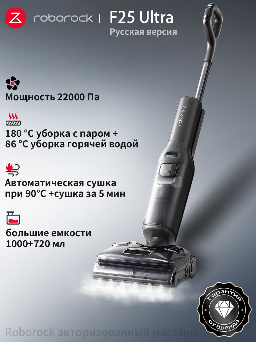 Вертикальный моющий пылесос Roborock F25 Ultra (Русская версия), с влажной уборкой, беспроводной,22000Pa