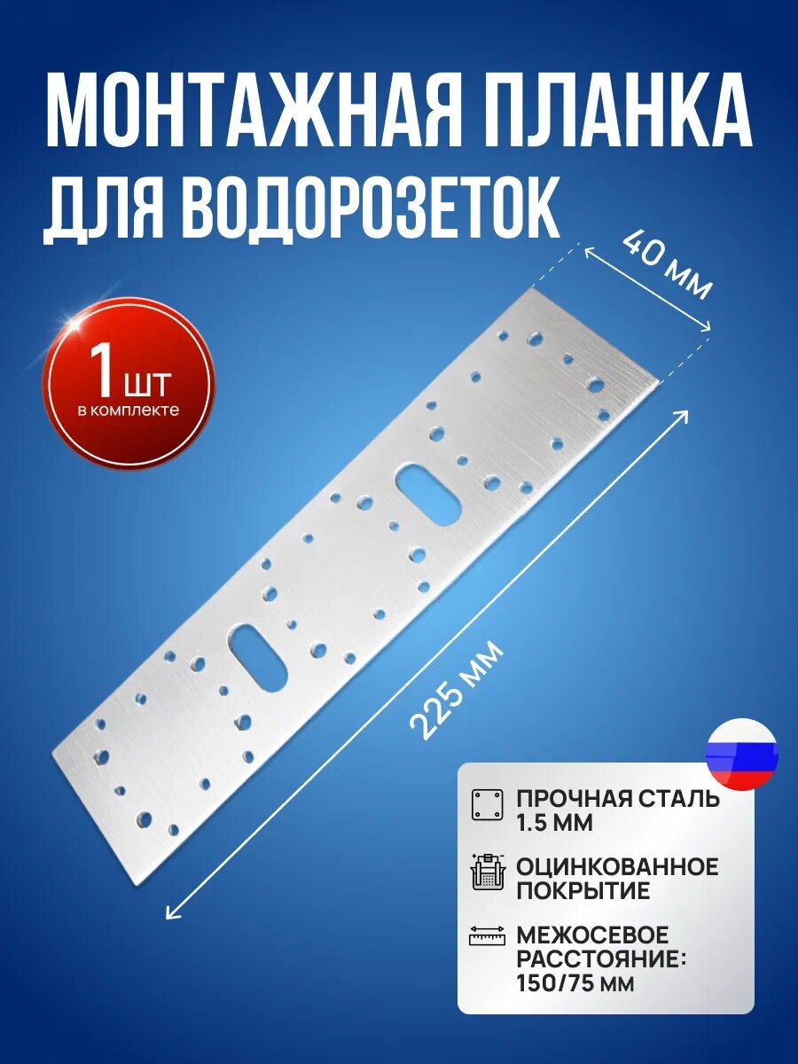 Планка монтажная для водорозеток, длина 225 мм, 1 шт, оцинкованная сталь