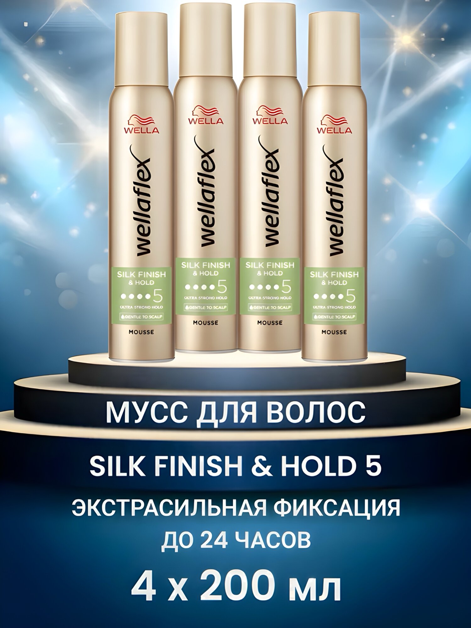 Мусс для укладки волос Silk finish & Hold 200 мл 4 штуки.