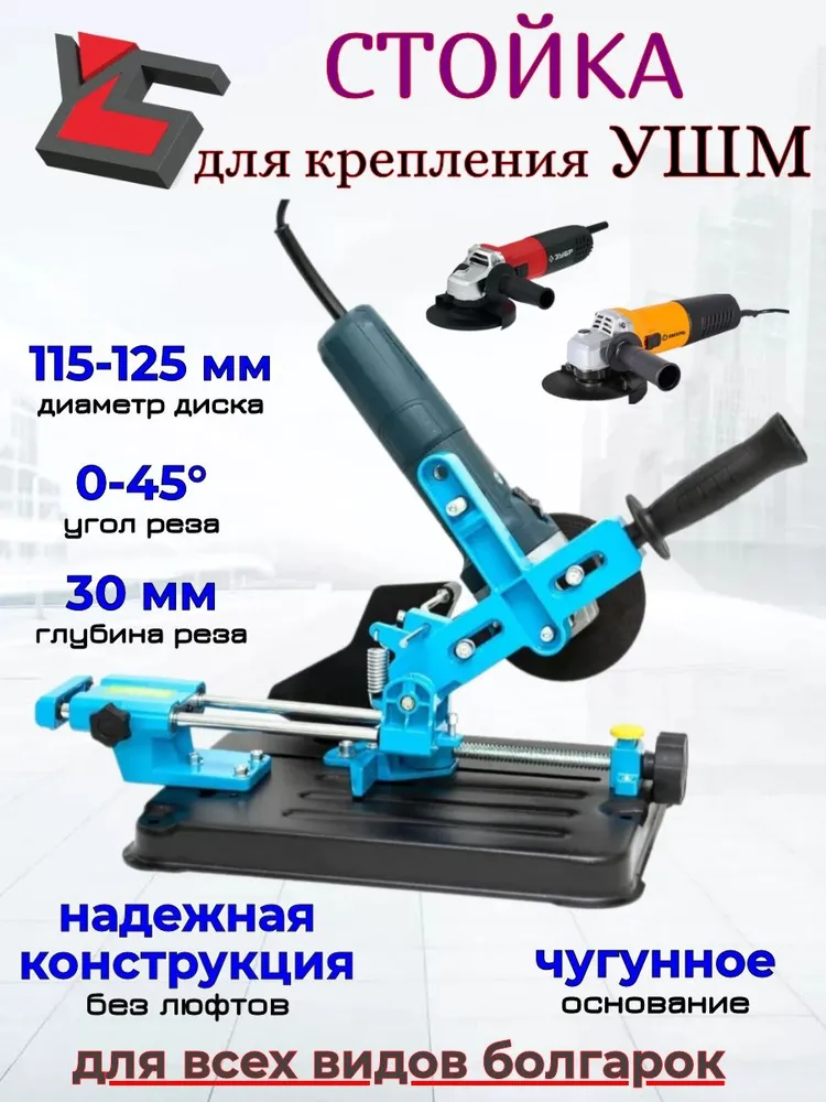 Стойка c протяжкой для крепления болгарки УШМ 115 мм 125 мм