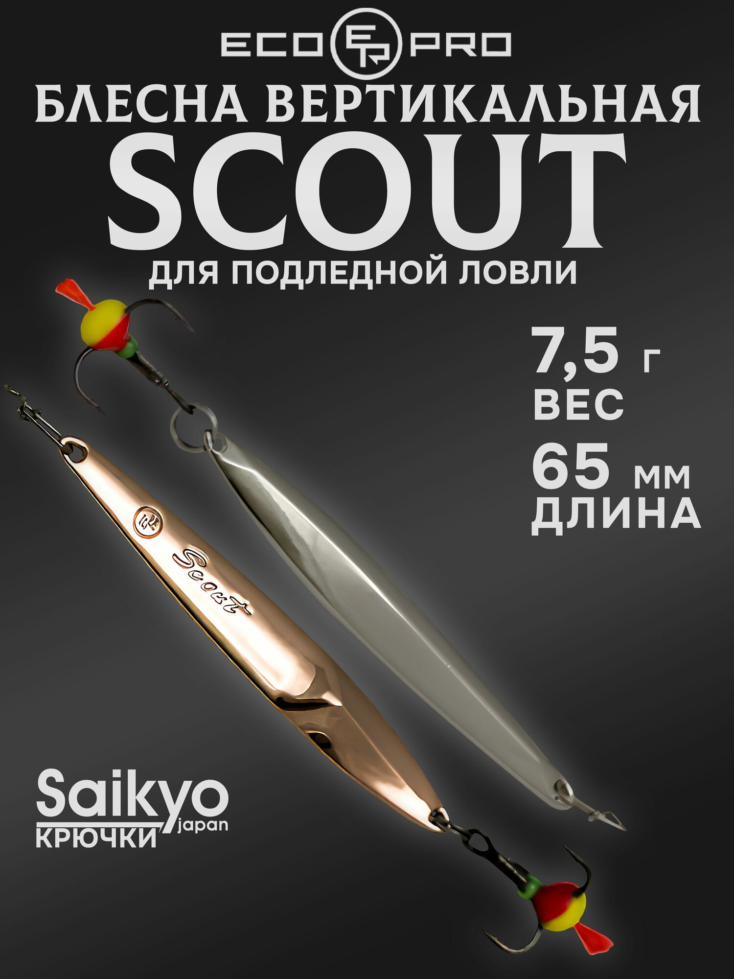 Блесна для рыбалки вертикальная ECOPRO Scout, 65мм, 7,5г, S/C, блесна зимняя