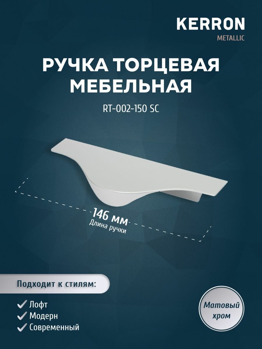 Ручка торцевая, 150 мм, матовый хром RT-002-150 SC