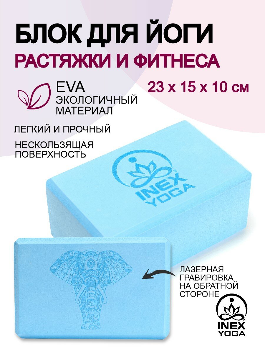 Блок для йоги INEX EVA Yoga Block 23х15х10 см с лазерной гравировкой, голубой