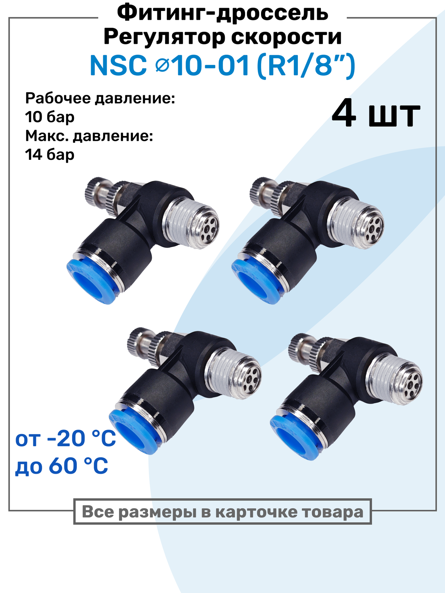 Угловой регулятор расхода воздуха, Фитинг-дроссель с обратным клапаном NSC 10-01 (1/8"), Пневмофитинг NBPT, Набор 4шт