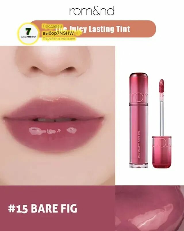 ROMAND The Juicy Lasting Tint Помада на губах , 3.5 г - 15 Bare Fig