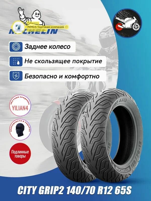 MICHELIN Michelin City Grip 2 Мотошины 140/70 R12 65 S Rear