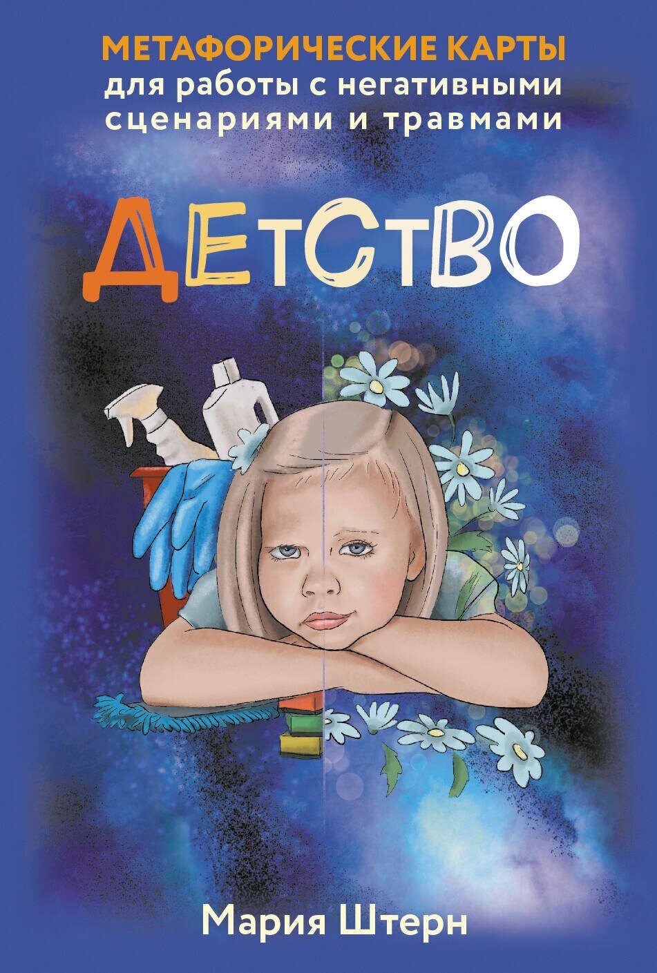 Детство. Метафорические карты для работы с негативными