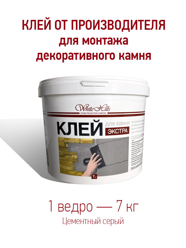 Клей для декоративной плитки White Hills на цементной основе серый "Экстра" 7 кг