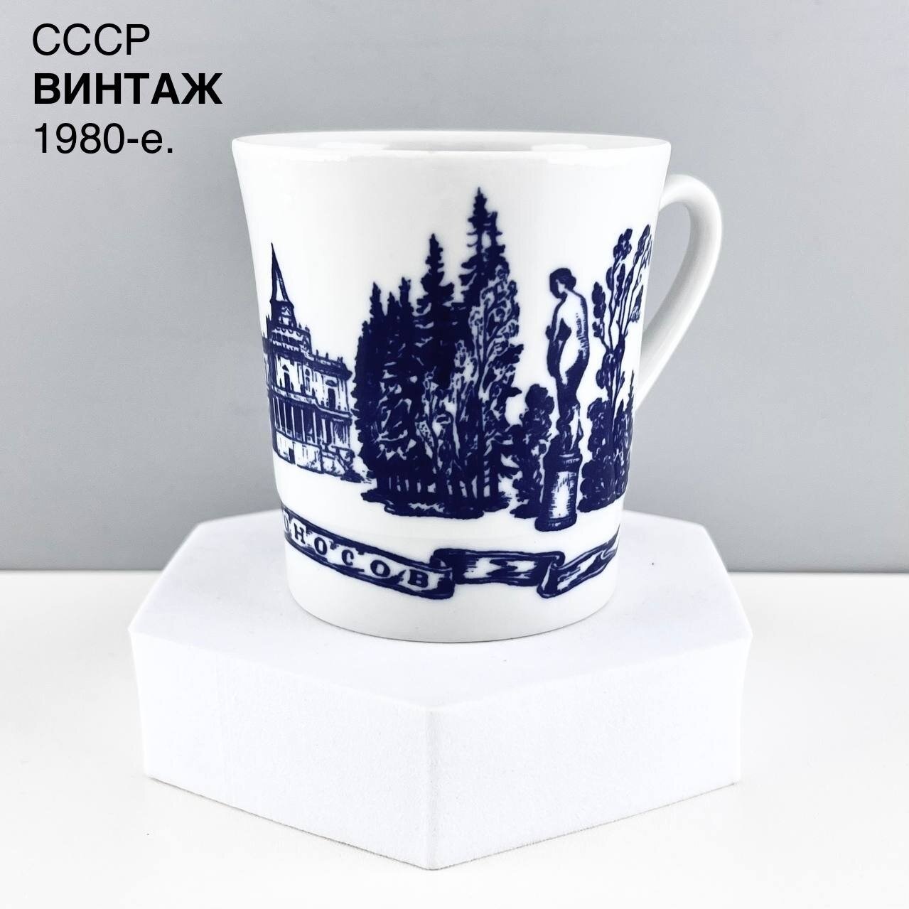 Винтажная кружка "Ломоносов". Фарфор ЛФЗ. СССР, 1980-е.