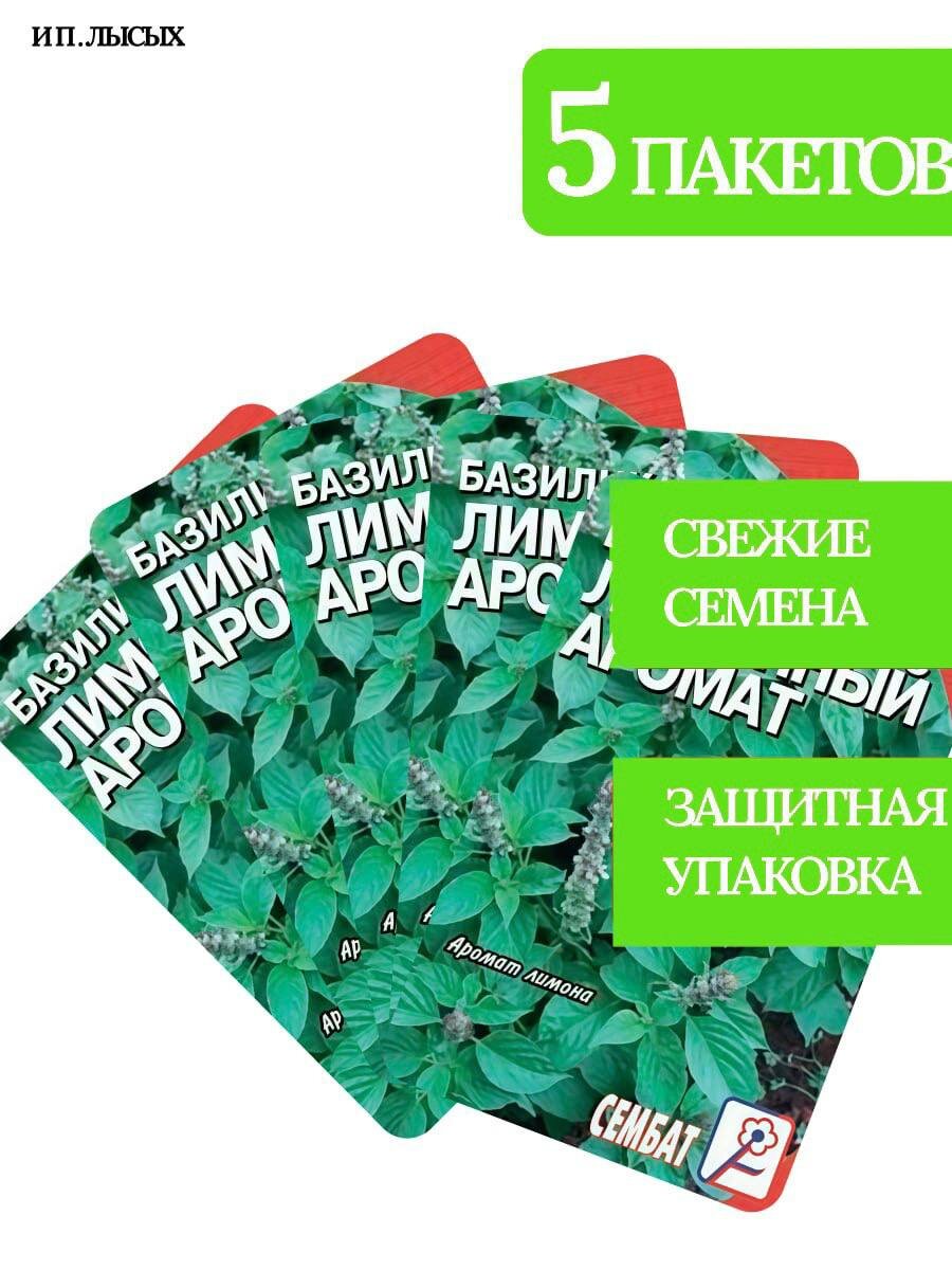 Семена Базилик зеленый "Лимонный аромат" 0.2г
