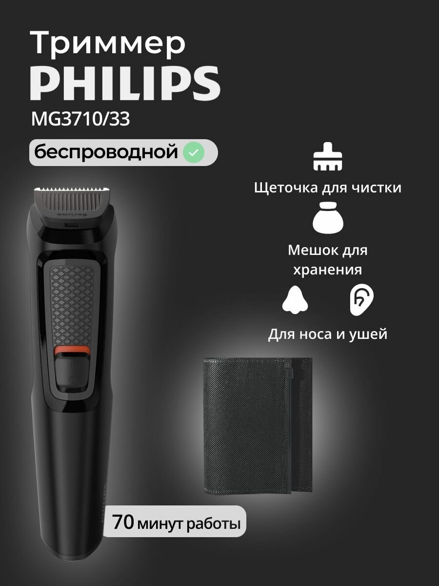 Триммер Philips MG3710/33 Black