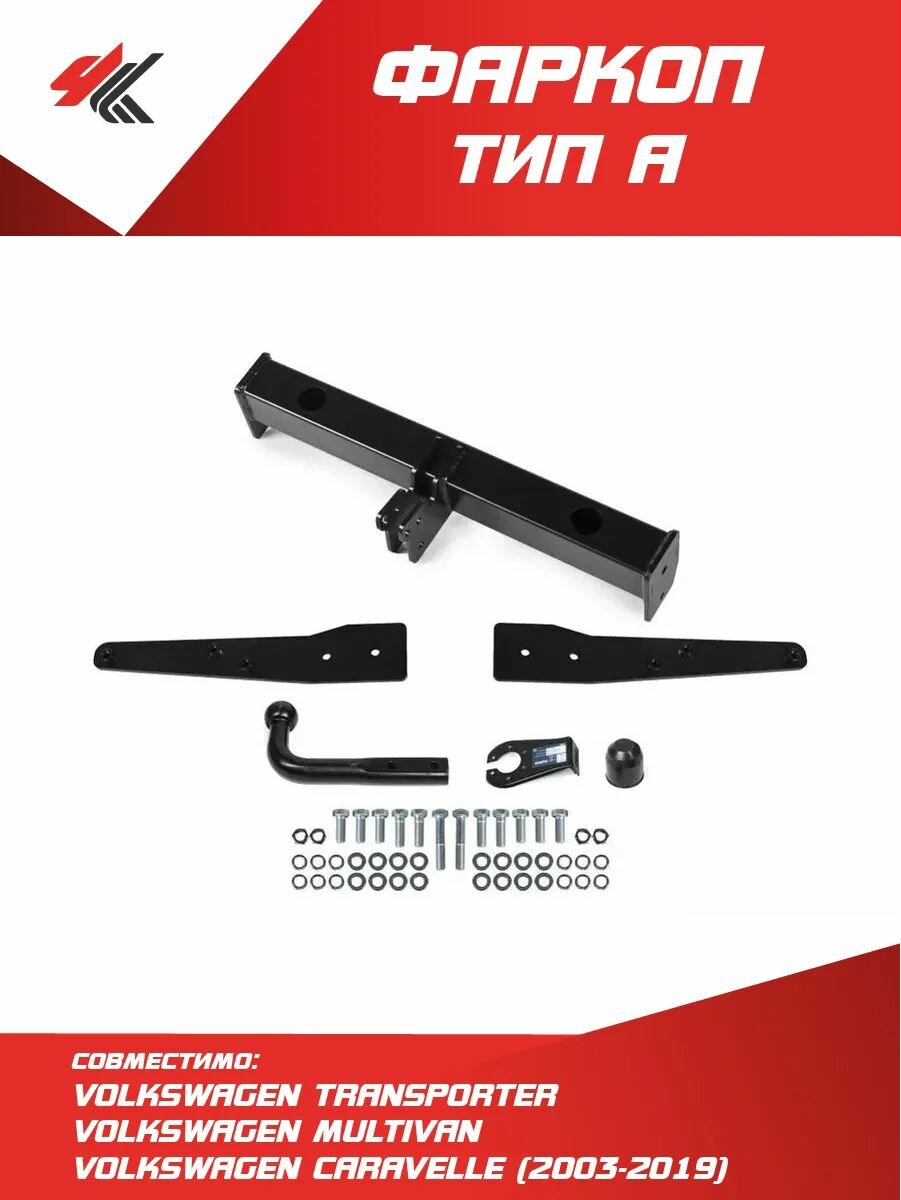 Фаркоп (тип "A") для Фольксваген: Транспортер, Мультивен, Каравелла (Т5, Т6) 2003-2019 / Berg