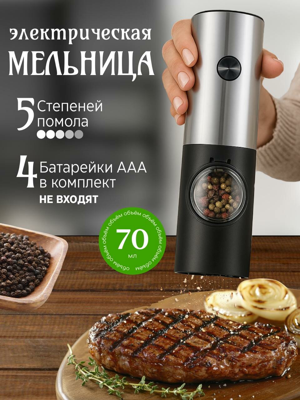 Мельница электрическая для перца, соли, специй / Измельчитель кухонный