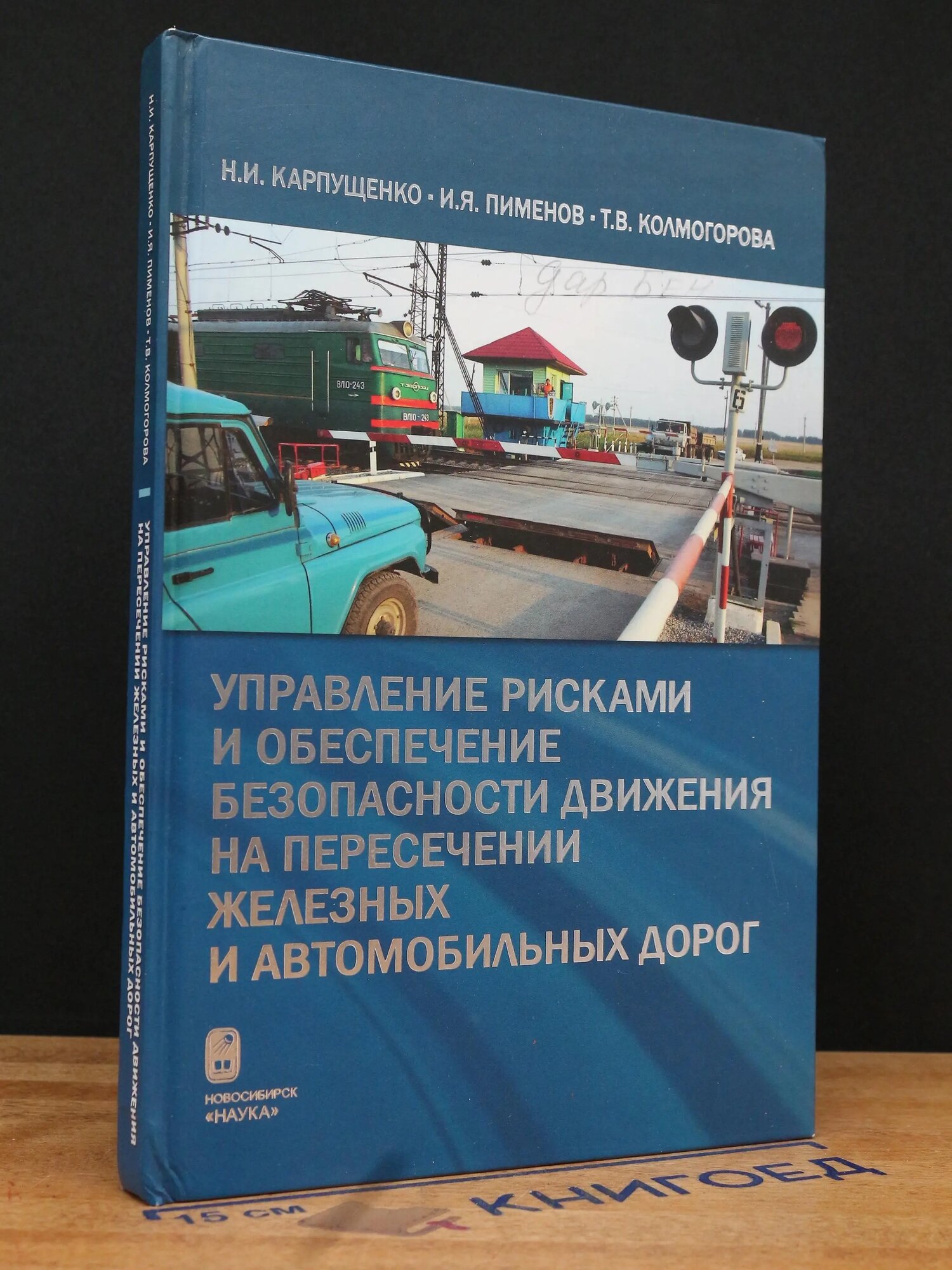 Книга. Управление рисками и обеспечение безопасности движения 2012 (20373946678219)