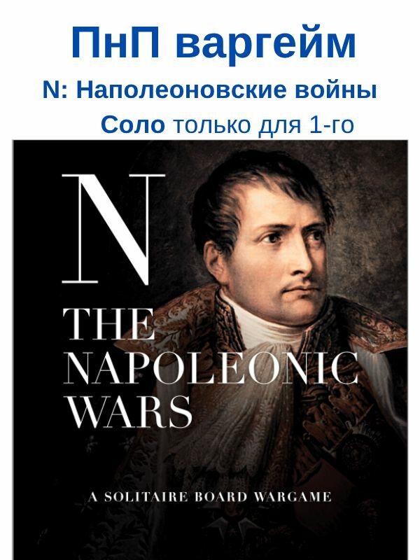 N: The Napoleonic Wars Соло Варгейм Эпохи Империй