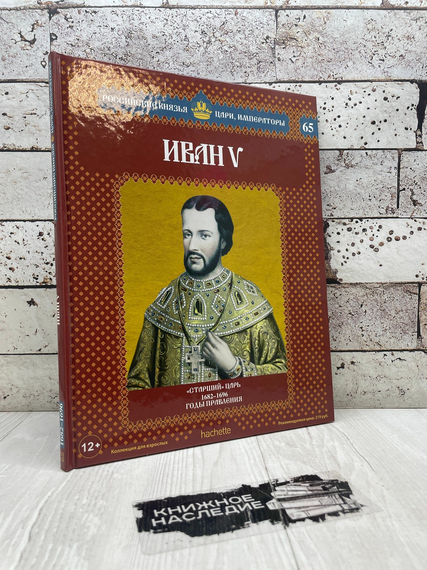 Савинов А. Иван V. Старший царь. Ашет Коллекция 2014 г.