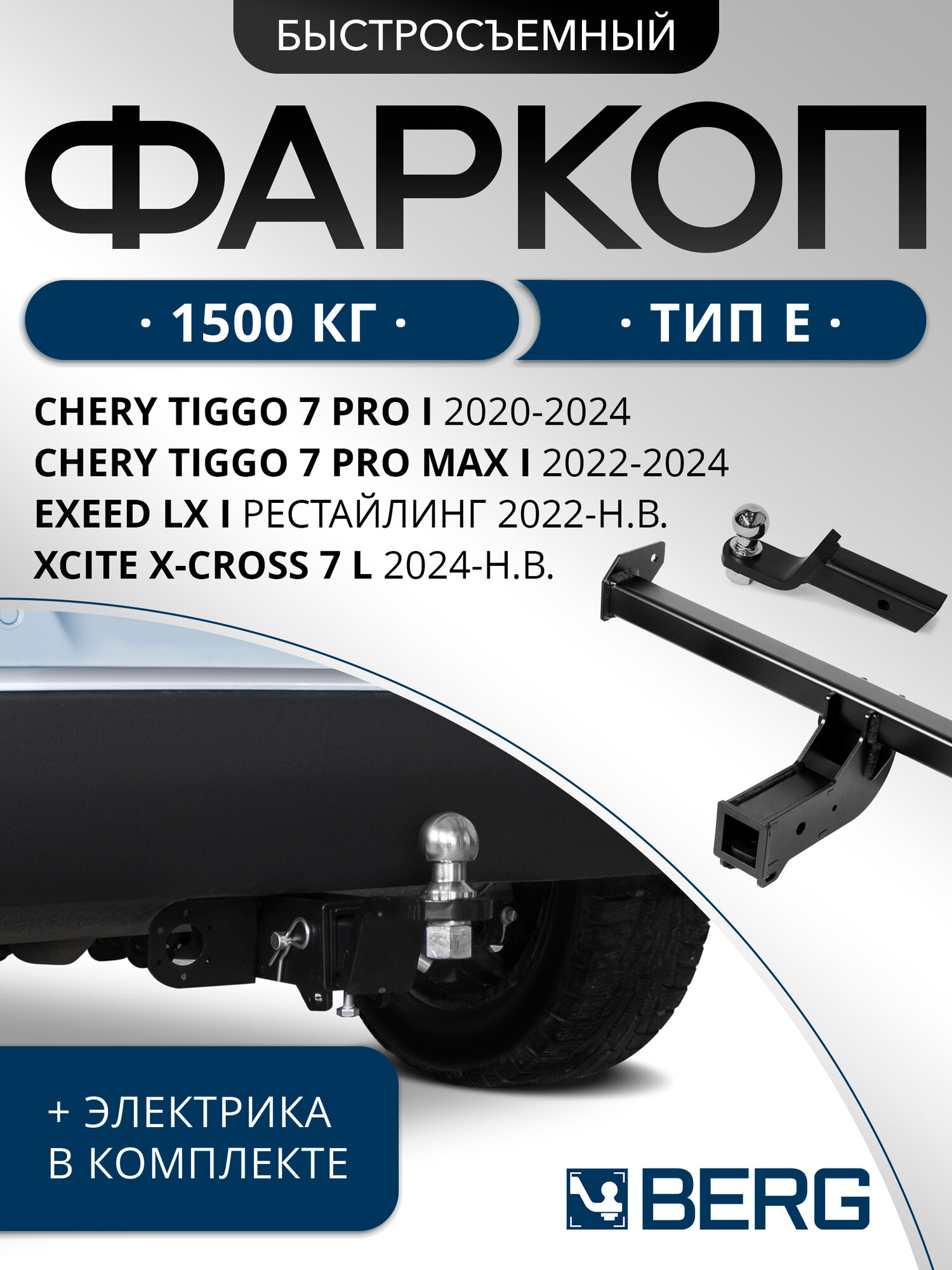 Фаркоп для Chery Tiggo 7 Pro/Pro Max/Exeed LX/Xcite X-Cross 7, комплект с электрикой, шар E, 1500/75 кг, F.0912.002B