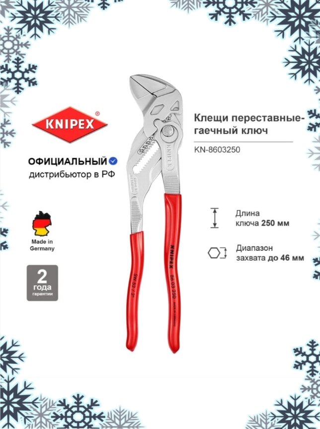 Клещи переставные KNIPEX гаечный разводной ключ KN-8603250. 52 мм/2 дюйма, L-250 мм, хром.
