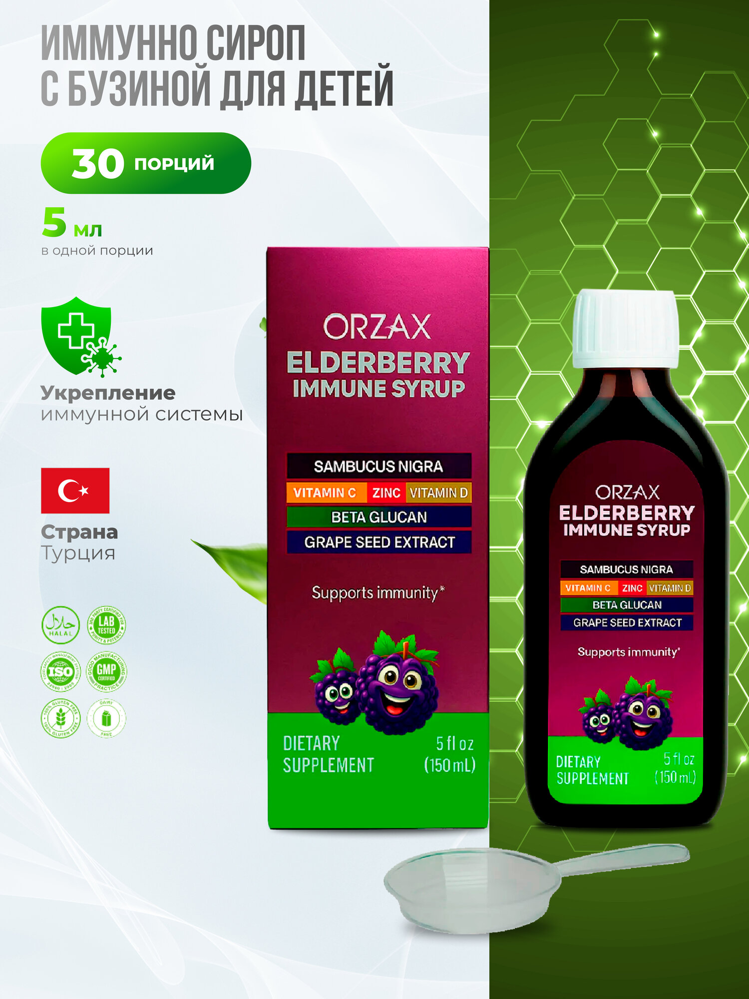 Orzax Elderberry Immune Syrup, Иммуно сироп с бузиной 150 мл