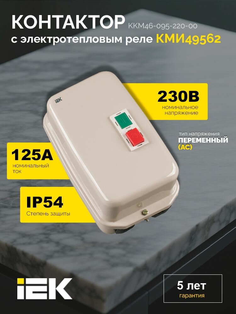 Контактор КМИ49562 95А в оболочке 220В/АС3 IP54 IEK