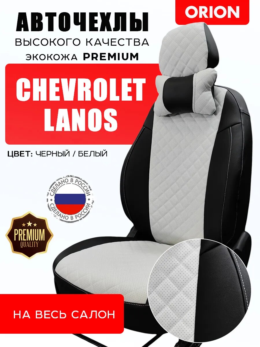 Автомобильные чехлы на весь салон для Chevrolet Lanos