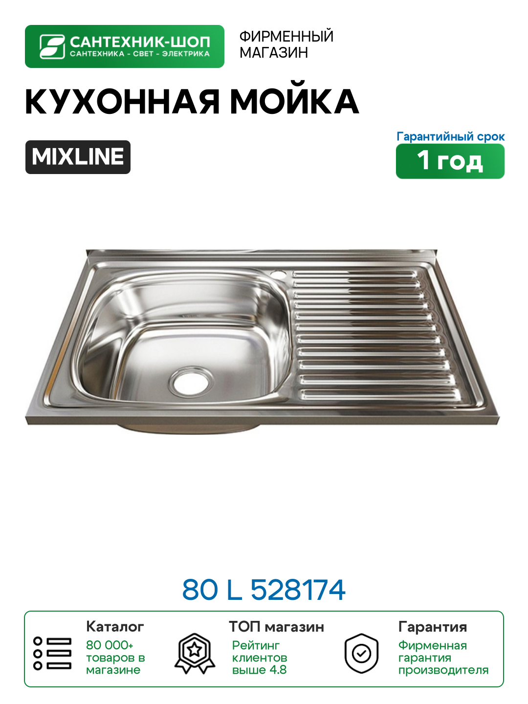 Кухонная мойка Mixline 80 L 528174 цвет Хром