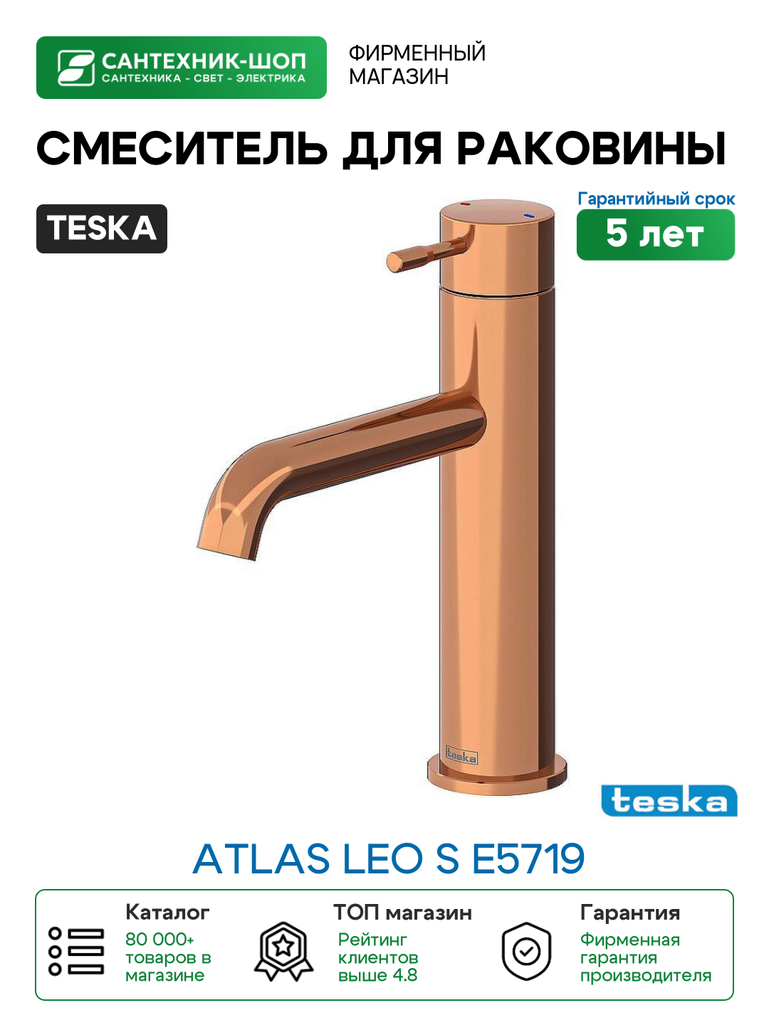 Смеситель для раковины Teska Atlas Leo S E5719 Розовое золото латунь