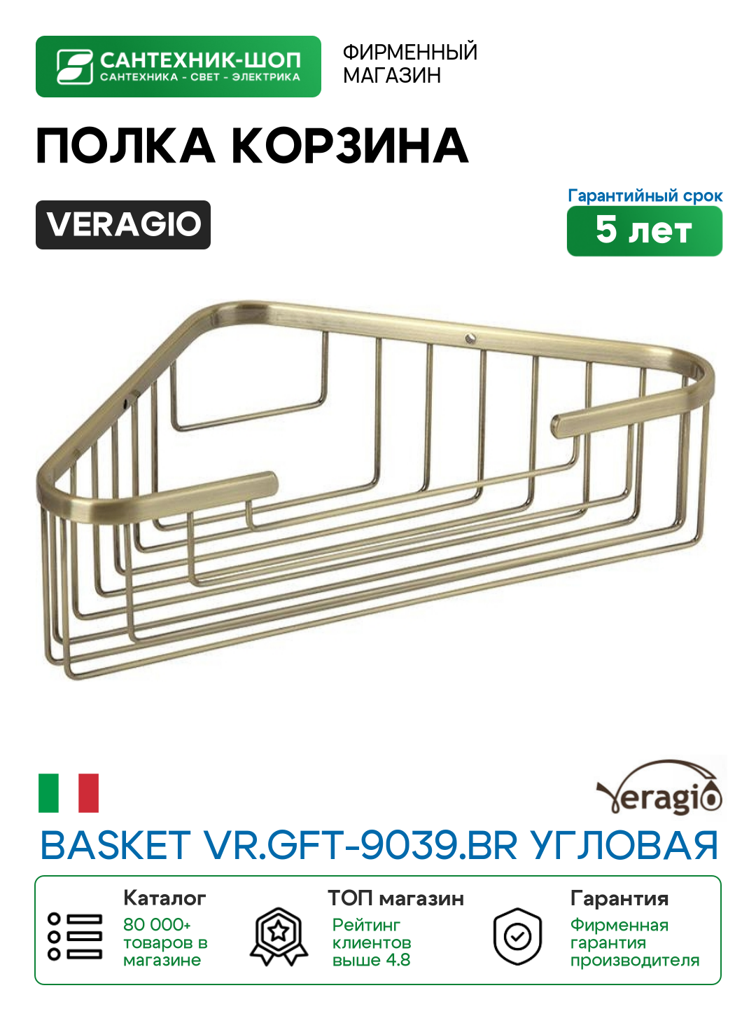 Полка корзина Veragio Basket VR. GFT-9039. BR угловая Бронза