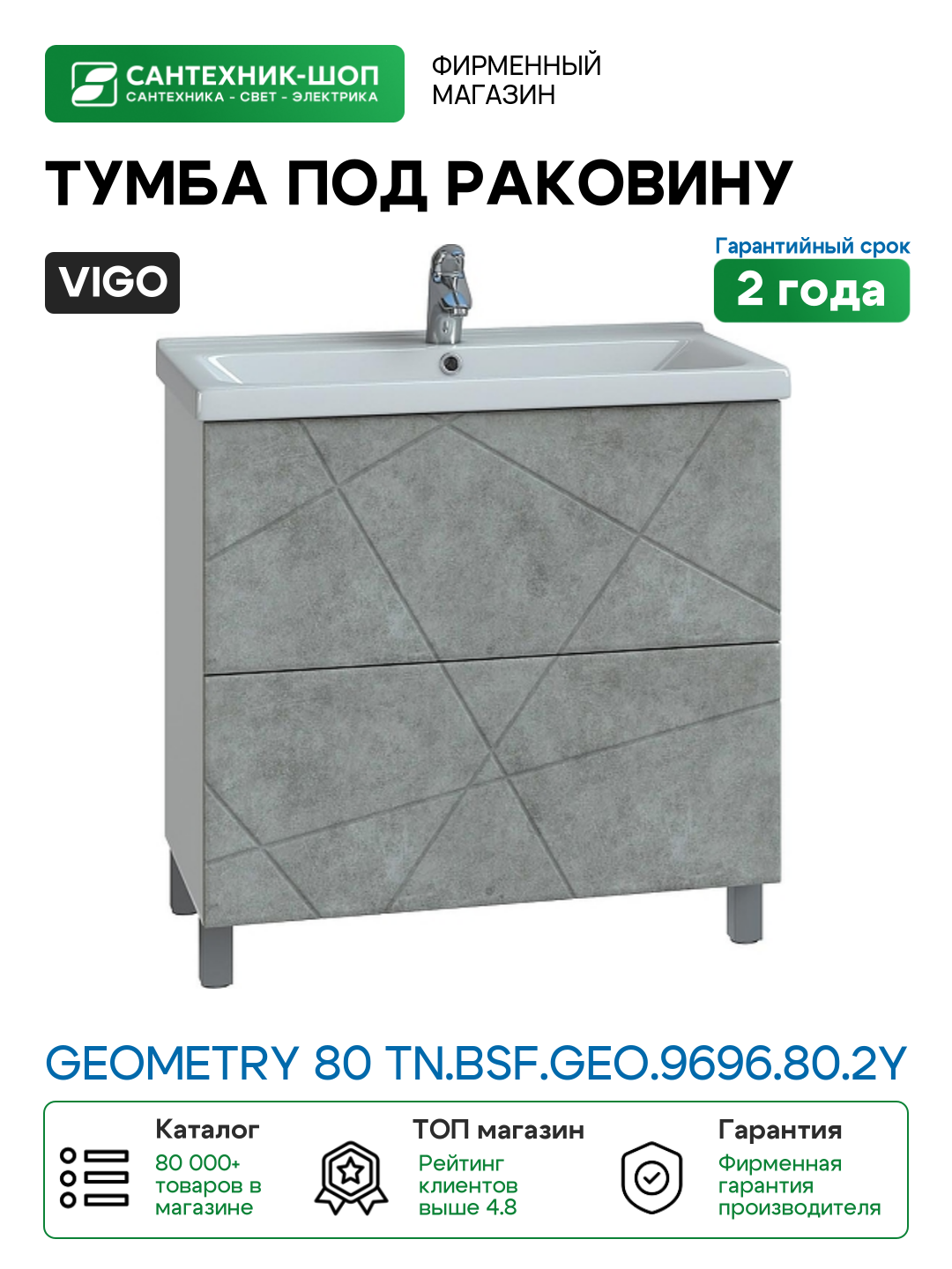 Тумба под раковину Vigo Geometry 80 tn. bsf. GEO.9696.80.2Y цвет Бетон Белый