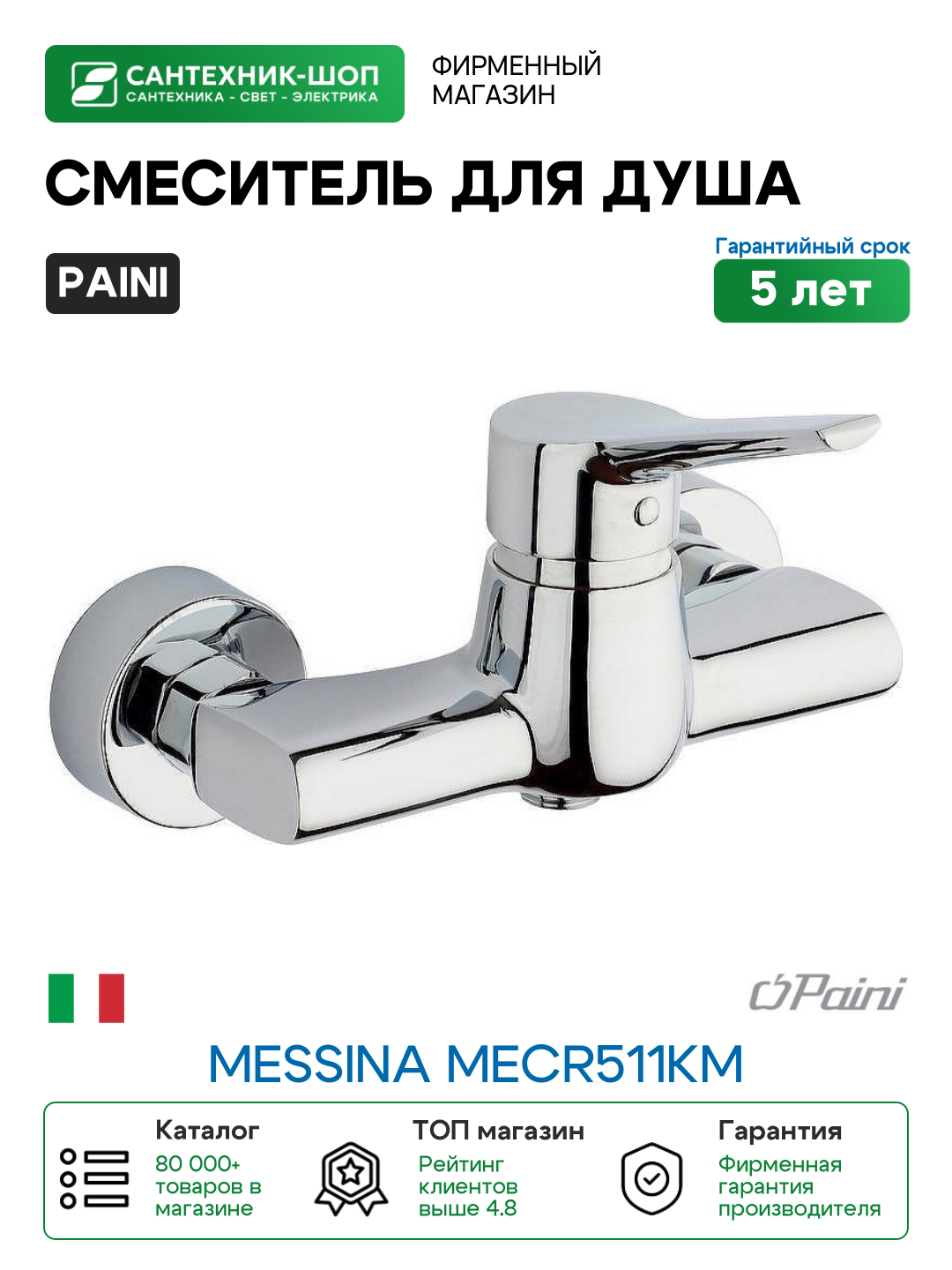 Смеситель для душа Paini Messina MECR511KM Хром
