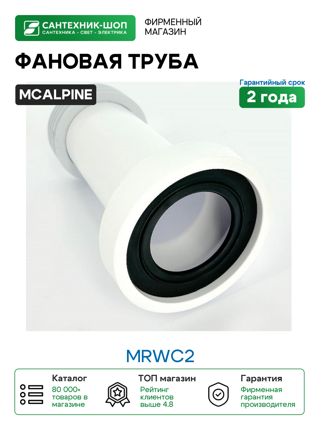 Фановая труба McAlpine MRWC2 цвет Белый