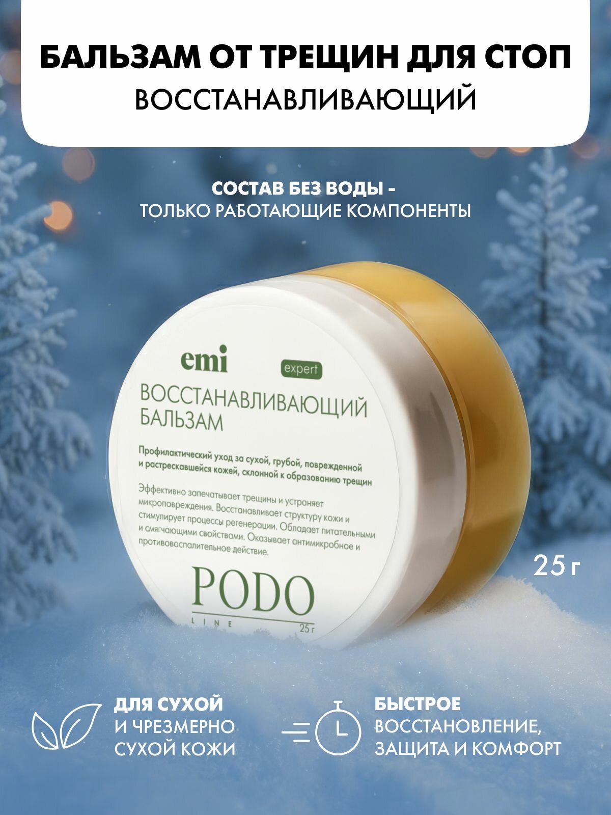 EMI Бальзам от трещин для ног, стоп и пяток питательный, 25г