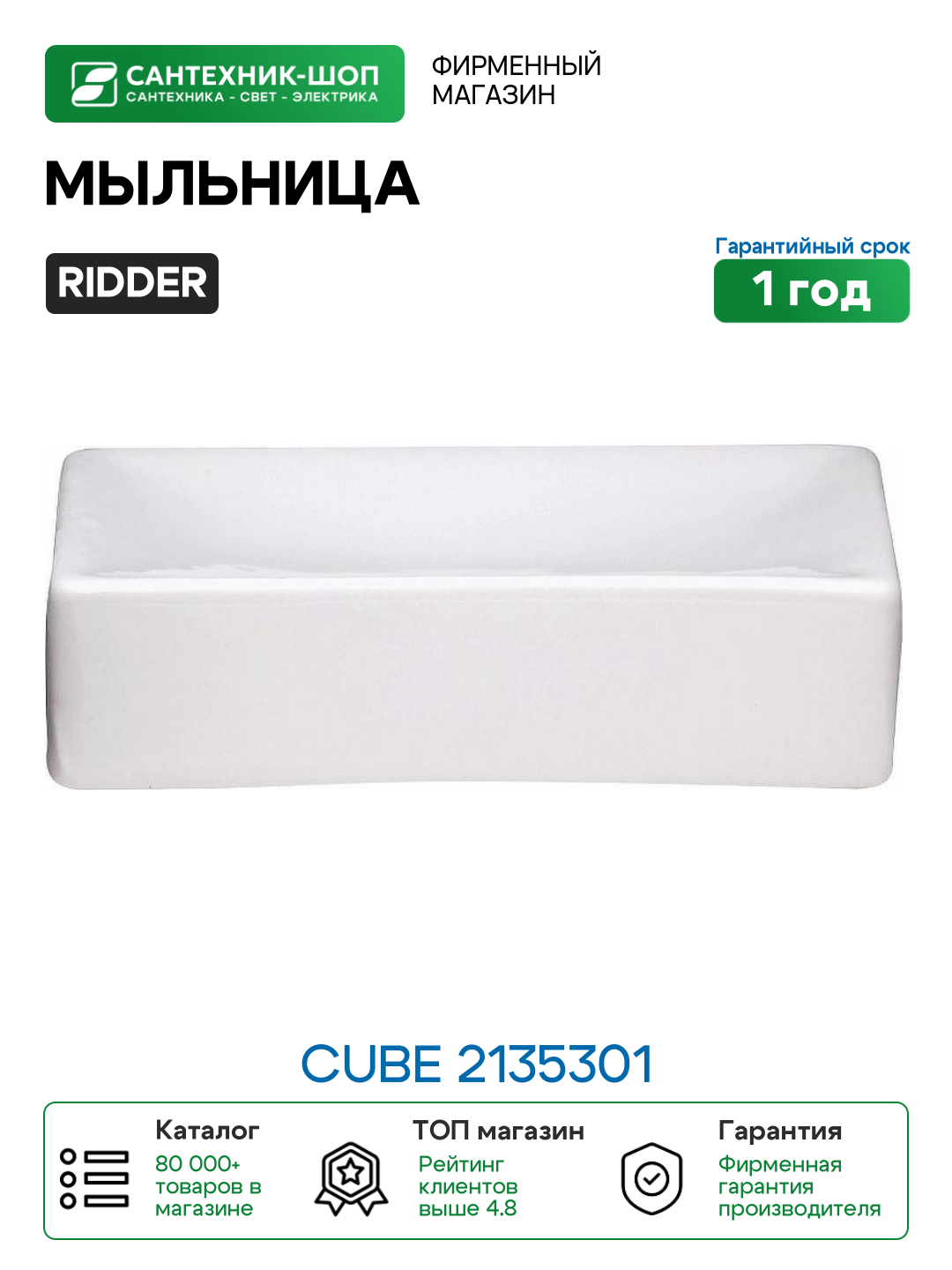 Мыльница Ridder Cube 2135301 Белая