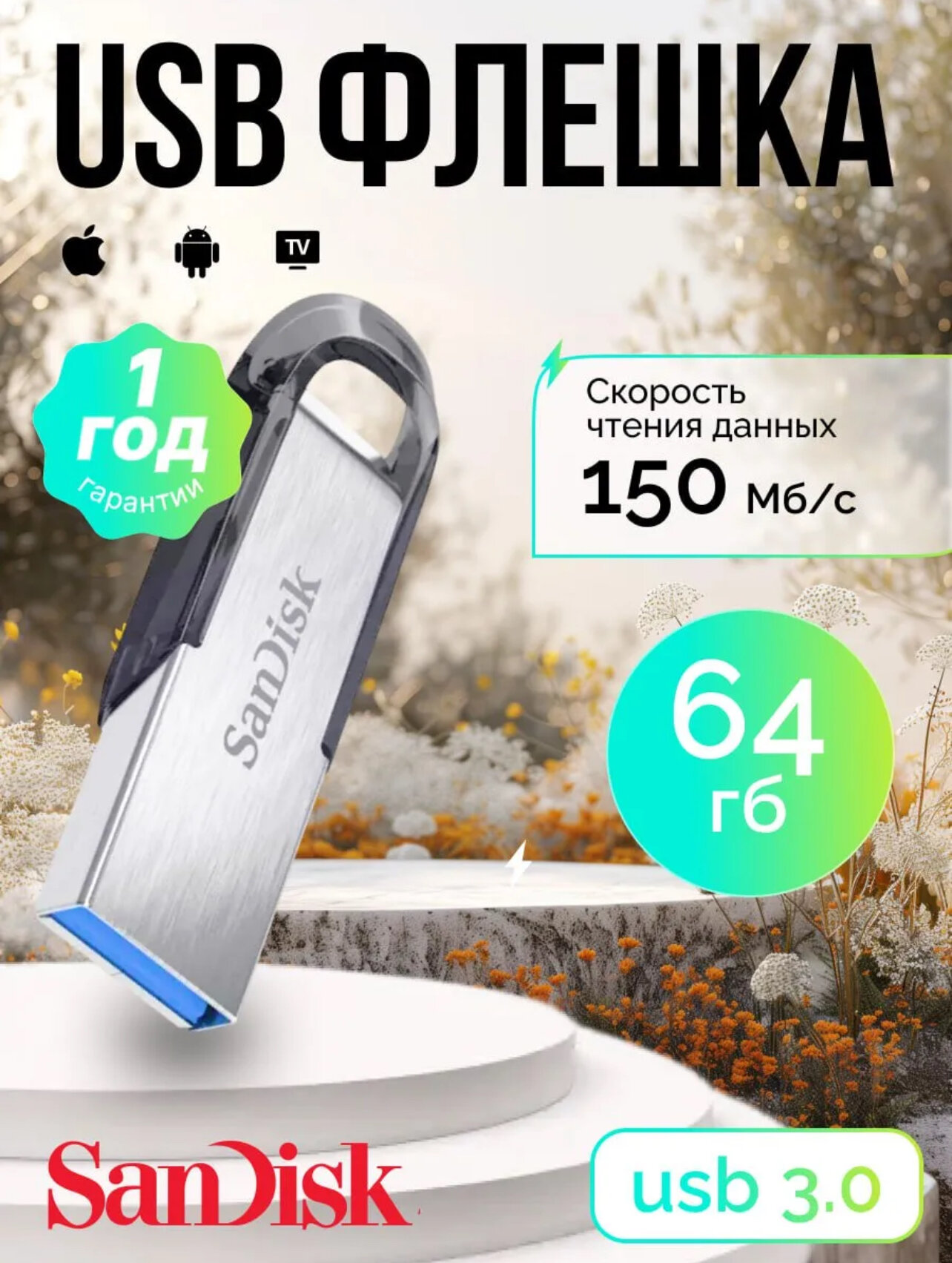 Флешка USB Ultra Flair, 64 Gb, USB 3.0, скорость чтения/записи 150 Мб/с/25 Мб/с